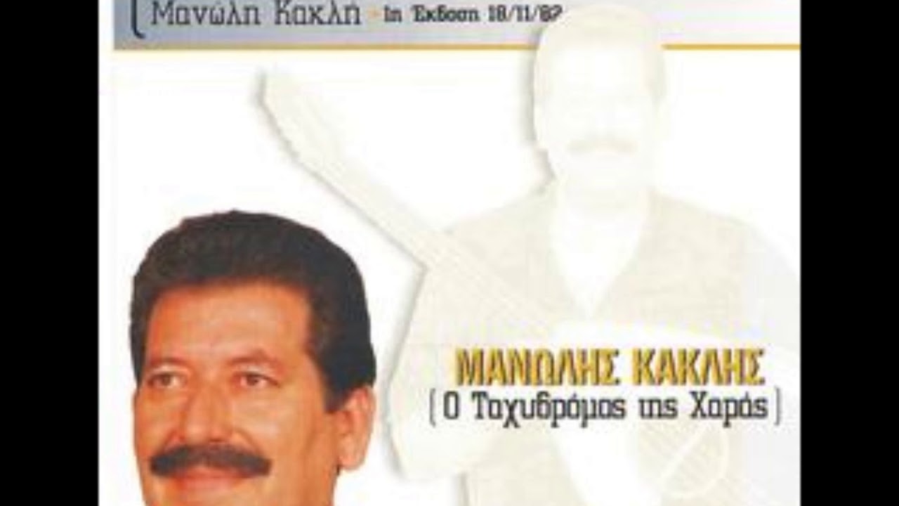 Μανώλης Κακλής - Ροδάμανθος Ανδρουλάκης ~ Πονώ μα δάκρυ δε θα δεις ...