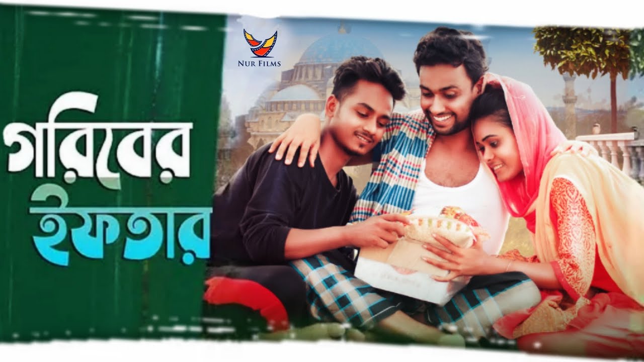 গরিবের ইফতার | Goriber Ifter | Bangla New Shortfilm 2025 | Nuralam ...