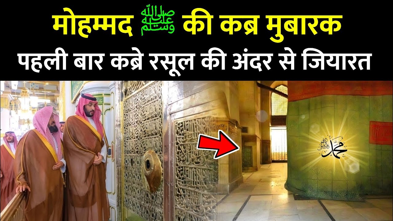 मोहम्मद ﷺ की कबर मुबारक जियारत || Inside Views of Roza E Rasool😍 ...