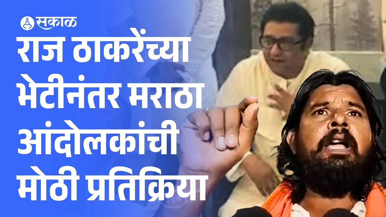 Maratha Protesters On Raj Thackeray: राज ठाकरेंच्या भेटीवर आंदोलक थेटच ...