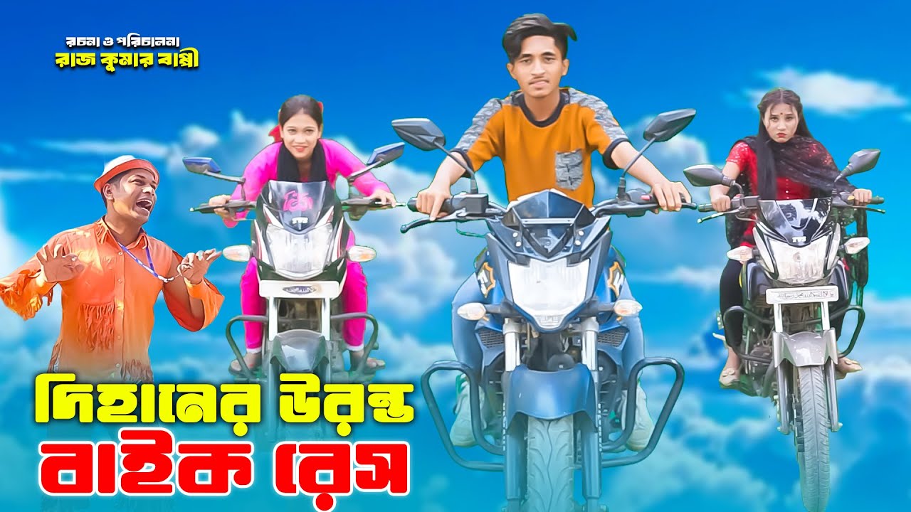 দিহানের উড়ন্ত বাইক রেস | Dihaner Uronto Bike Race | bengali fairy ...