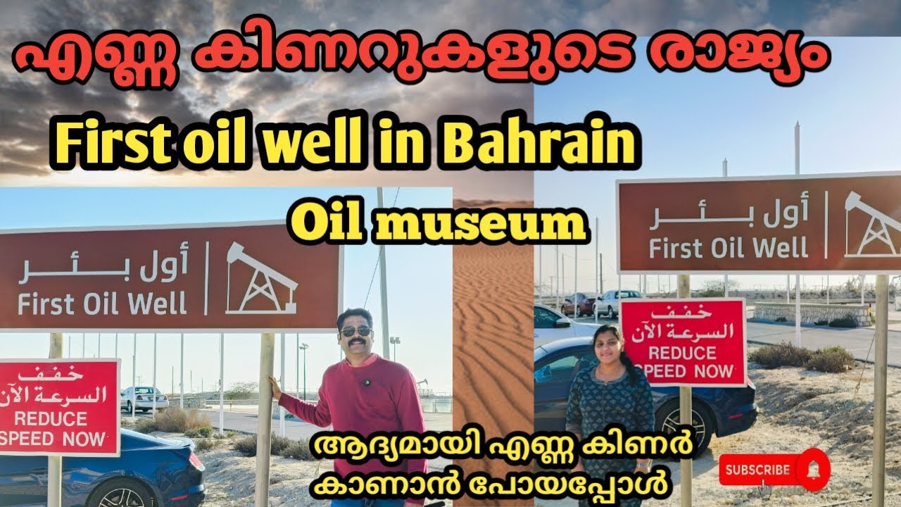 First oil well in Bahrain l Oil museum l ബഹ്‌റൈനിലെ ആദ്യത്തെ എണ്ണ കിണ ...