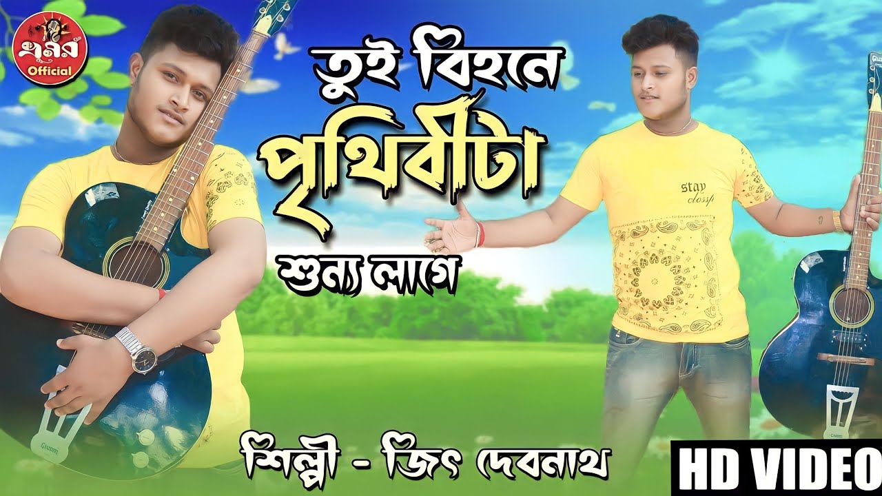 Tui Bihane Prithibi।। তুই বিহনে পৃথিবী টা শূন্য লাগে।।Jit Debnath।। জি ...