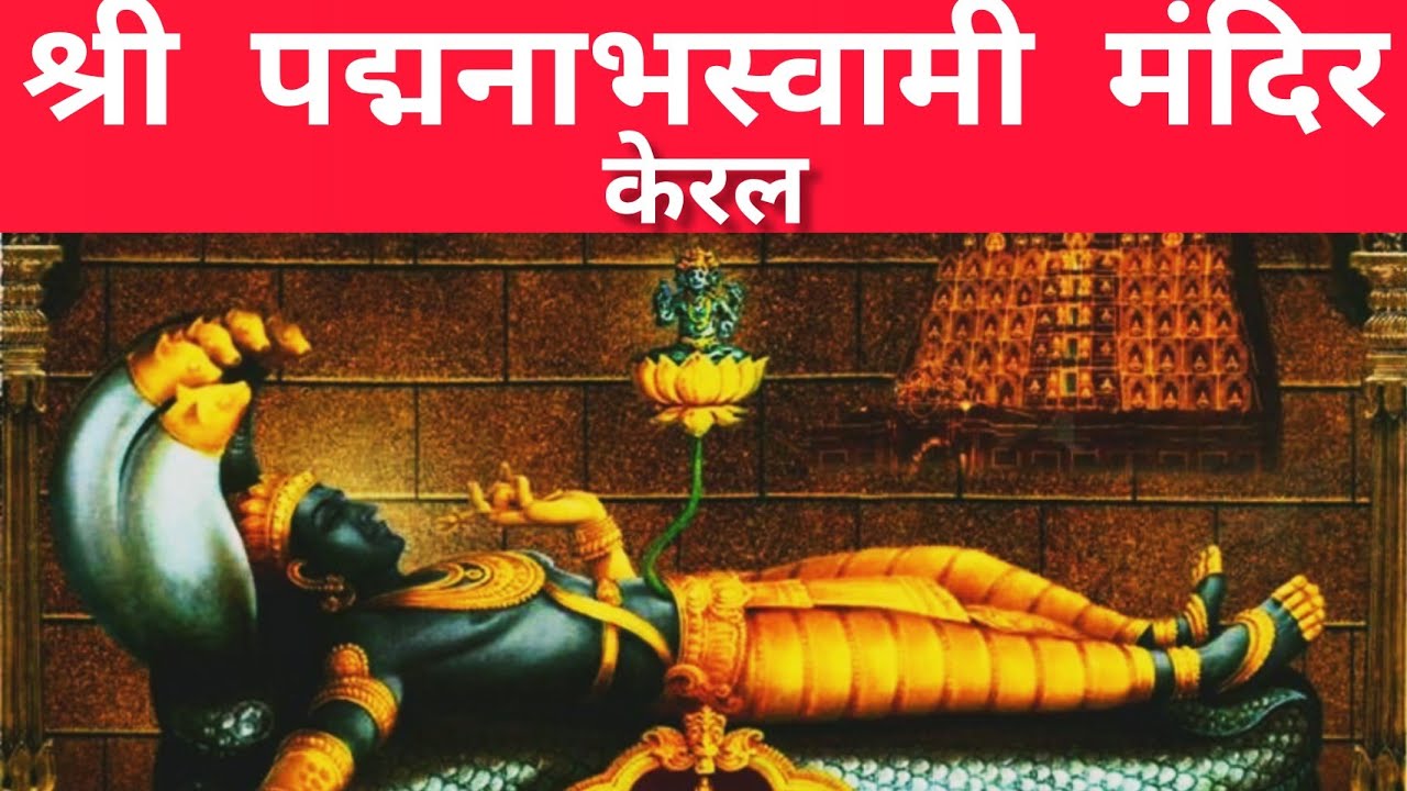 पद्मनाभ स्वामी मंदिर का इतिहास॥ Glorious History Of Padmnabh Swami ...