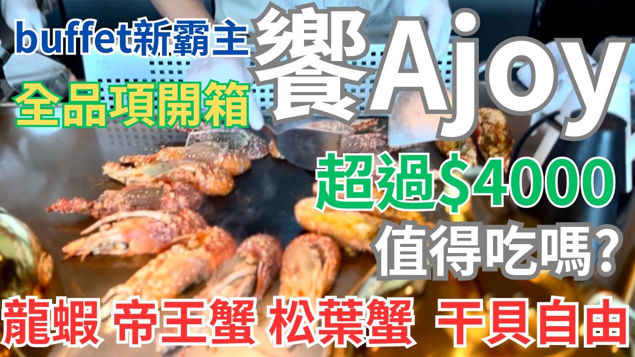 饗AJoy吃到飽天花板 buffet新霸主 龍蝦 帝王蟹 松葉蟹 干貝 鮑魚 海膽 開箱完整菜色 台北吃到飽2023 - YouTube