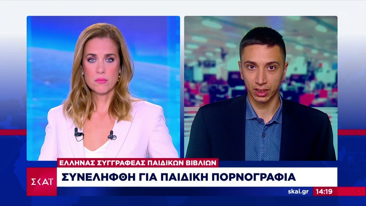 Συνελήφθη για παιδική πορνογραφία Έλληνας συγγραφέας παιδικών βιβλίων ...