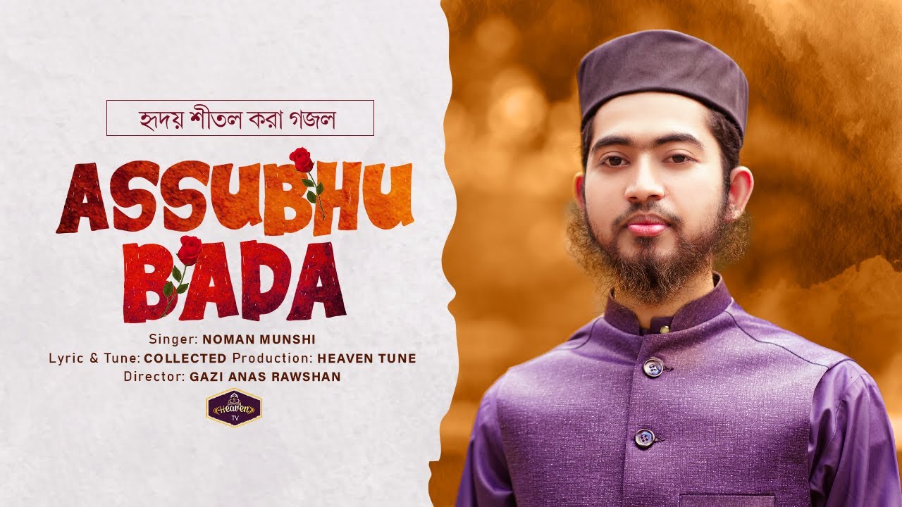 Assubhu Bada || New Naat || Allah Hu Allah | Noman Munshi - YouTube