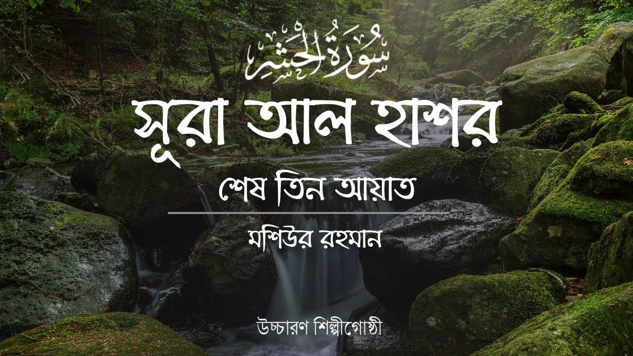 Surah Hashor Last 3 Ayah । সূরা হাশরের শেষ ৩ আয়াত । Recited by Moshiur ...