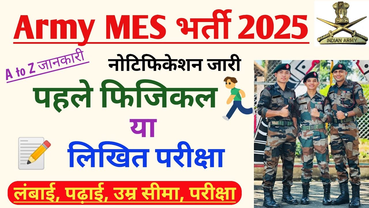 Army MES पहले फिजिकल या पेपर | MES vacancy 2024 | army MES height, age ...
