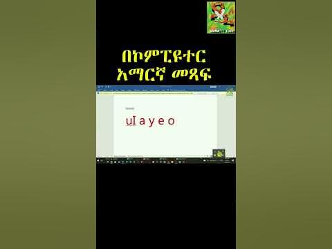 #Shorts በኮምፒዩተር አማርኛ ቋንቋ መጻፍ|How to write amharic in computer keyboard ...