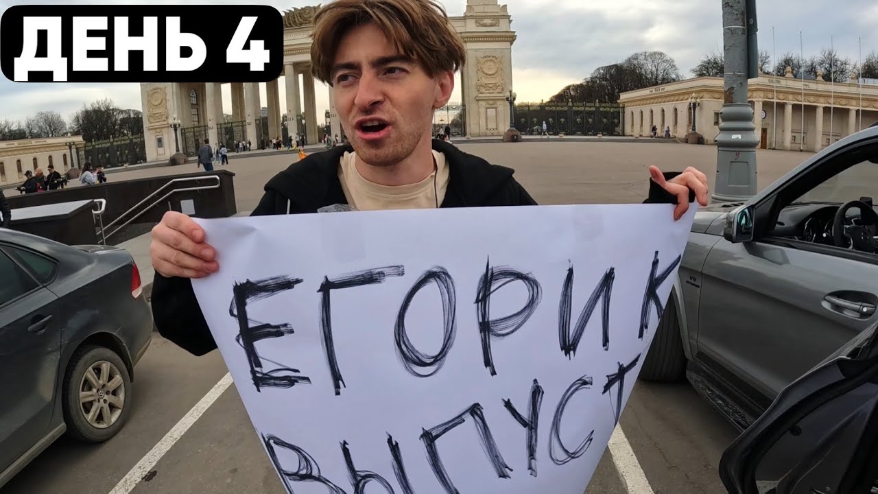ЕГОРИК НАС ВЫПУСТИЛ!!! 4Й ДЕНЬ ФИНАЛ @EGORIK.SHKRED - YouTube