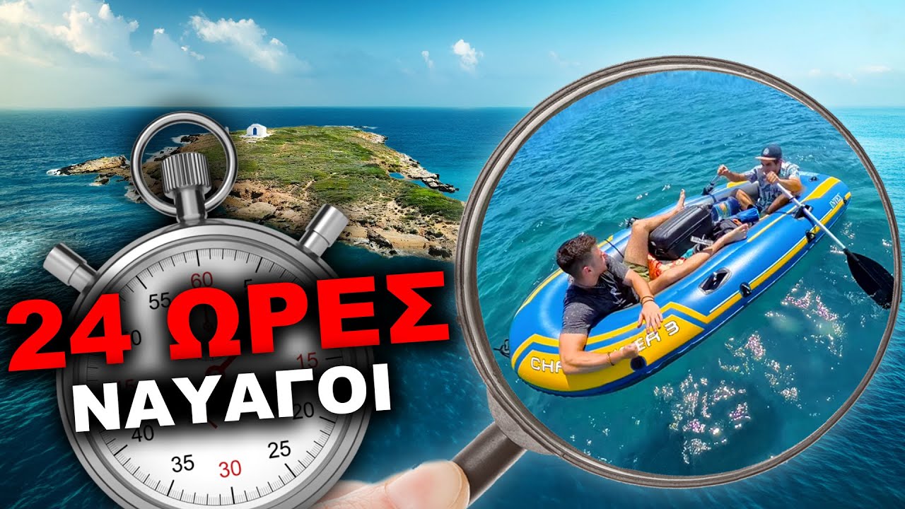 ΖΟΥΜΕ ΣΑΝ ΝΑΥΑΓΟΙ ΓΙΑ 24 ΩΡΕΣ!?! - YouTube