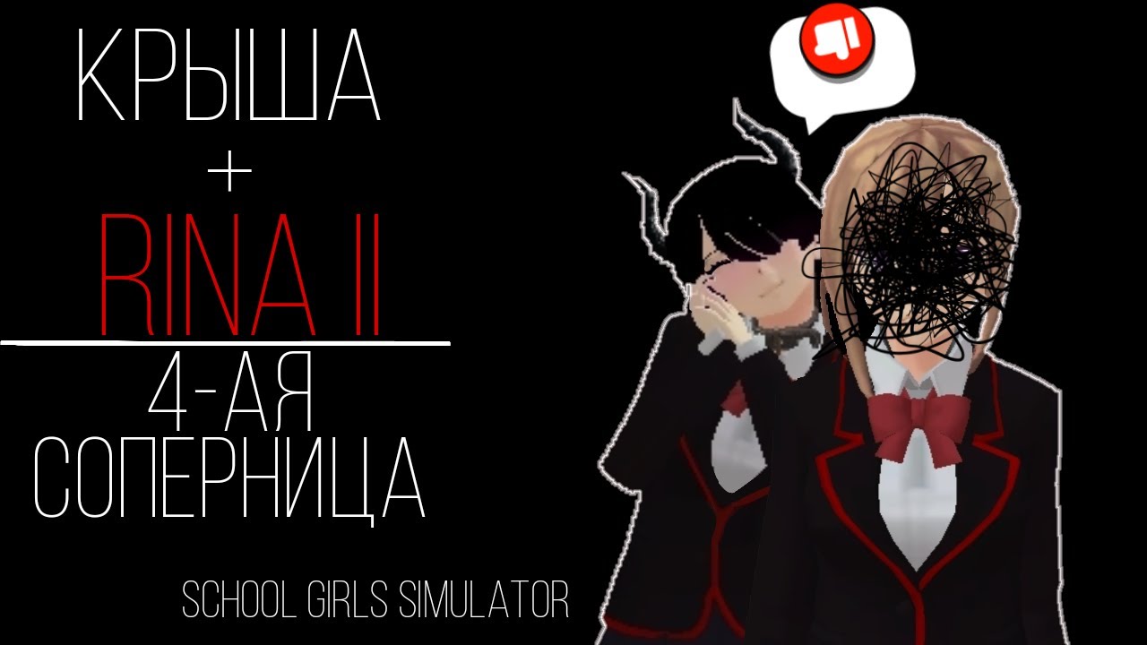 ||КРЫША + RINA II| 4-АЯ СОПЕРНИЦА|SCHOOL GIRLS SIMULATOR|| - YouTube