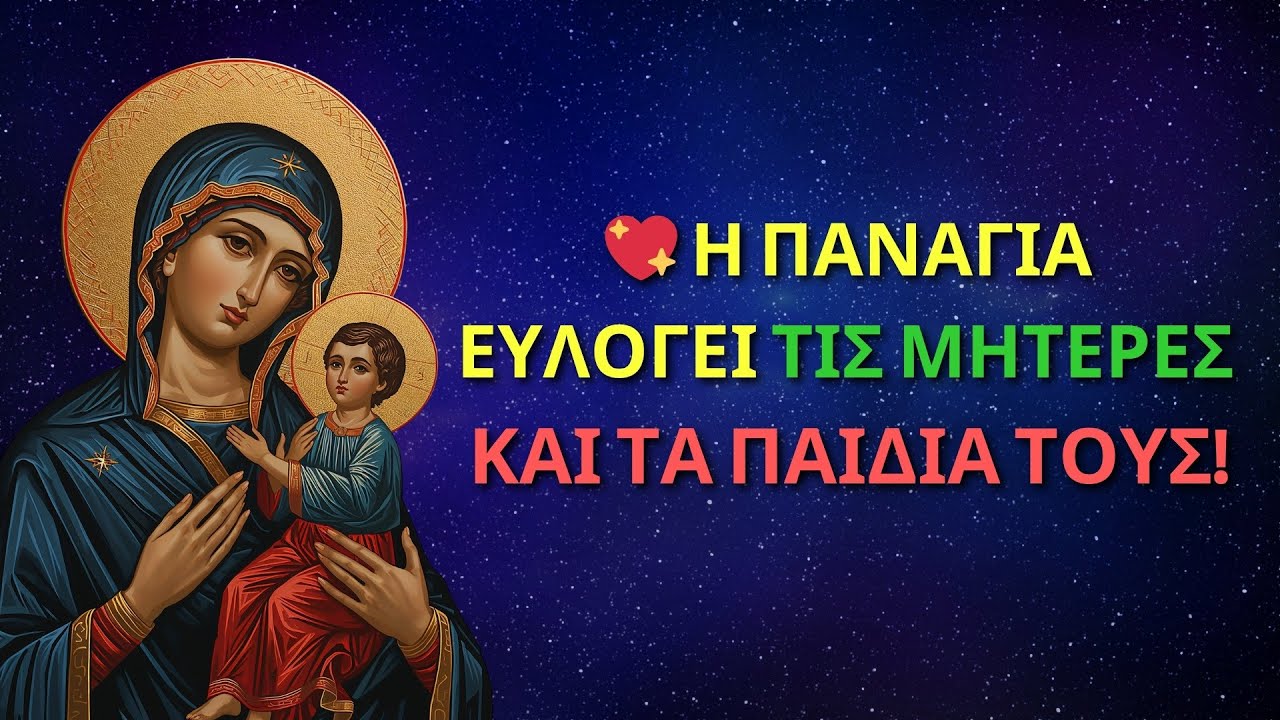 🌸 Η ΠΑΝΑΓΙΑ ΕΥΛΟΓΕΙ ΟΛΕΣ ΤΙΣ ΜΗΤΕΡΕΣ ΠΟΥ ΠΡΟΣΕΥΧΟΝΤΑΙ ΓΙΑ ΤΑ ΠΑΙΔΙΑ ...