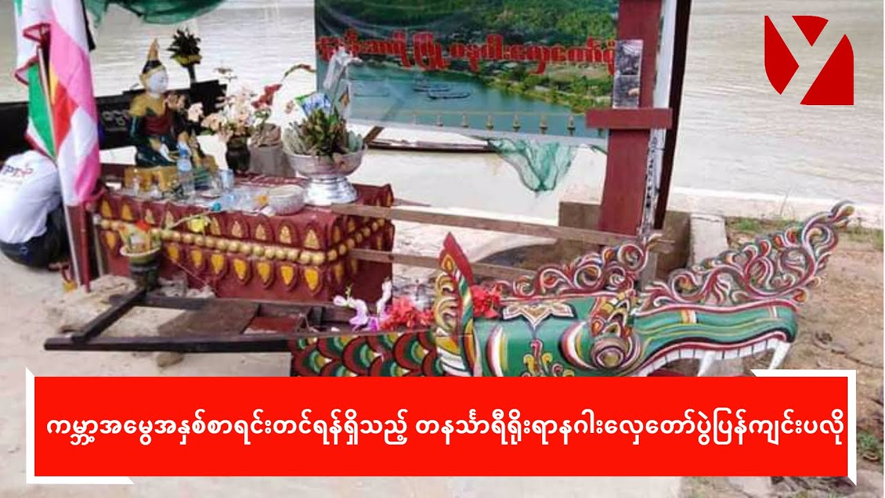တနင်္သာရီရိုးရာ နဂါးလှေတော်ပွဲယခုနှစ်တွင်ပြန်ကျင်းပလို Youtube