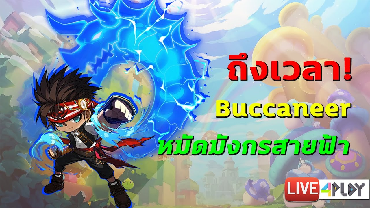 🔴 [ Live ] MapleStory : ถึงเวลาหมัดมังกรสายฟ้า Buccaneer ! [ เล่นตามอาชีพที่แชทโหวต #1 ] - YouTube
