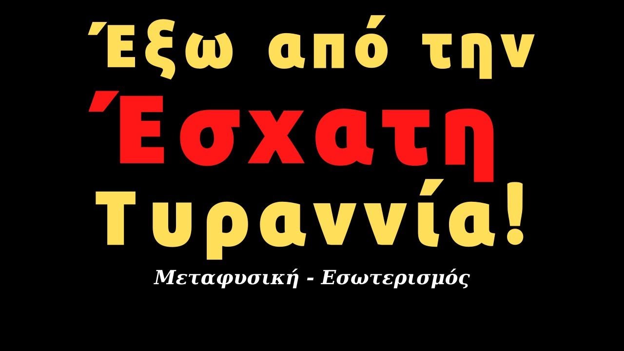 Το Σύστημα θα πέσει άσχημα και οι χώρες θα φαίνεται ότι Διαλύονται ...