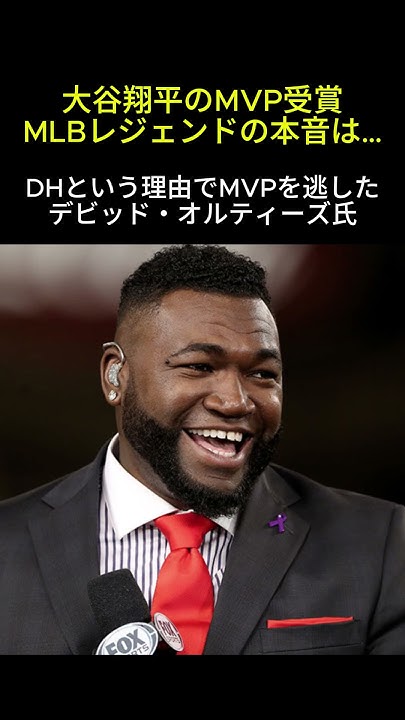 【大谷翔平】DHでのMVP受賞にMLBレジェンドが本音を吐露【野球】 - YouTube