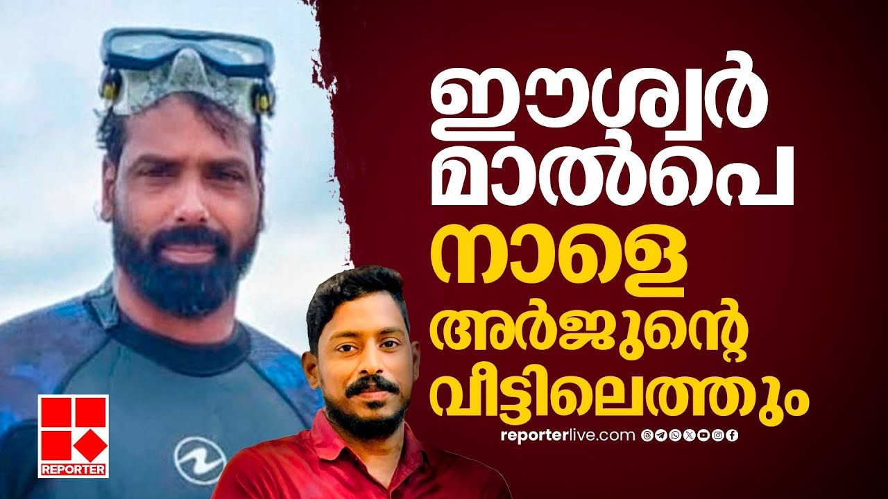 ഈശ്വർ മാൽപെ നാളെ അർജുന്റെ വീട്ടിലെത്തും | Arjun rescue | Eeshwar Malpe ...