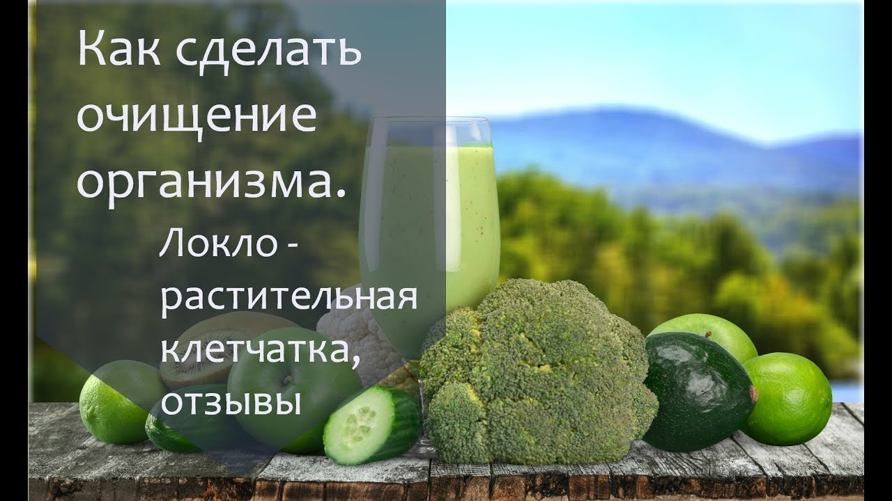 Травы для очищения организма. Локло - растительная клетчатка, отзывы ...
