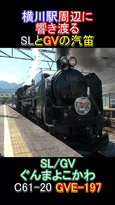 【JR東日本】SL/GVぐんまよこかわ 横川駅周辺に響き渡る汽笛 C61形20号機&GV-E197系 #jr東日本 #警笛 #汽笛 #slぐんま #蒸気機関車 #c61 - YouTube