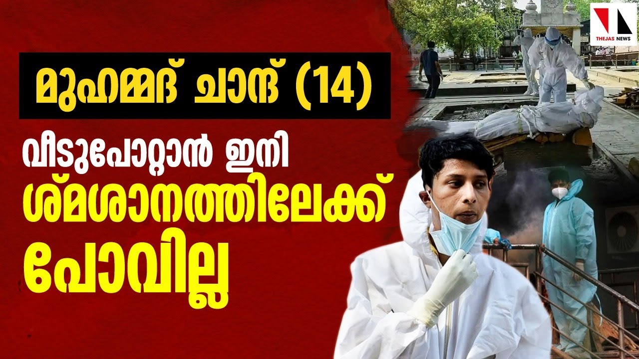 'മുഹമ്മദ് ചാന്ദ് കുടുംബം പോറ്റാന്‍ ഇനി ശ്മശാനത്തില്‍ പോവേണ്ട' |THEJAS ...