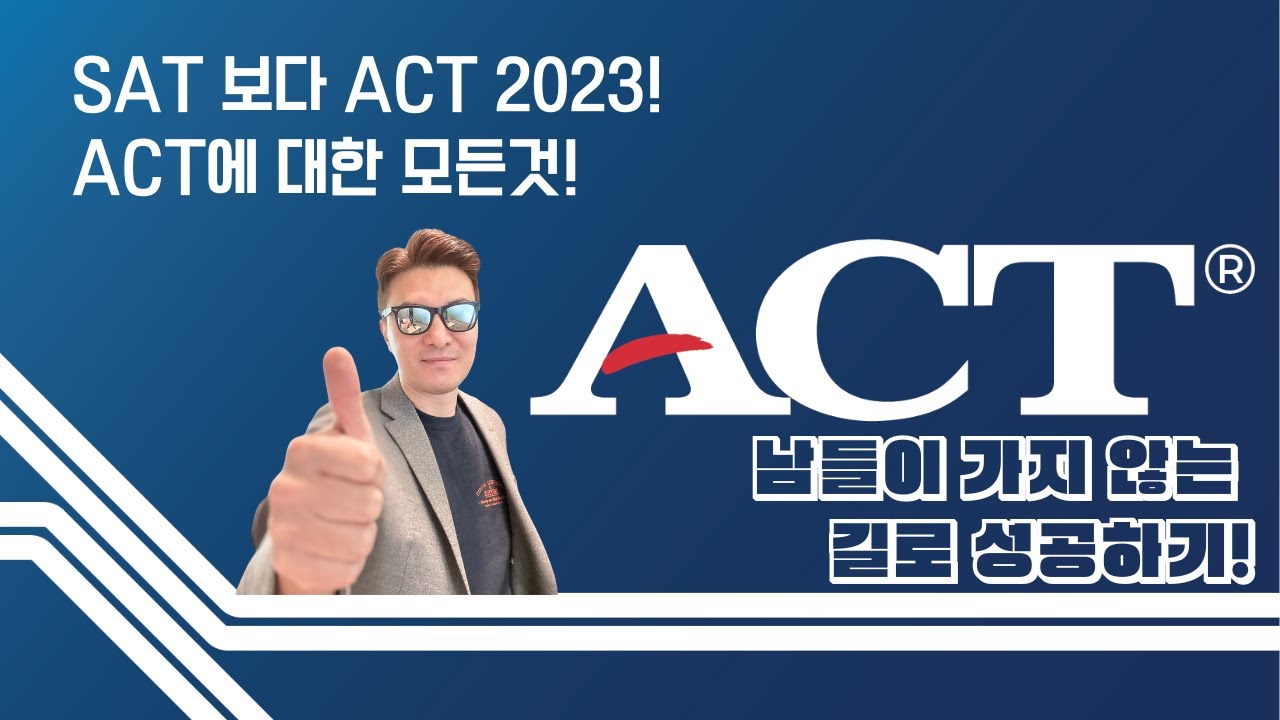 ACT란? ACT 공부로 많이 옮기는 이유! - YouTube