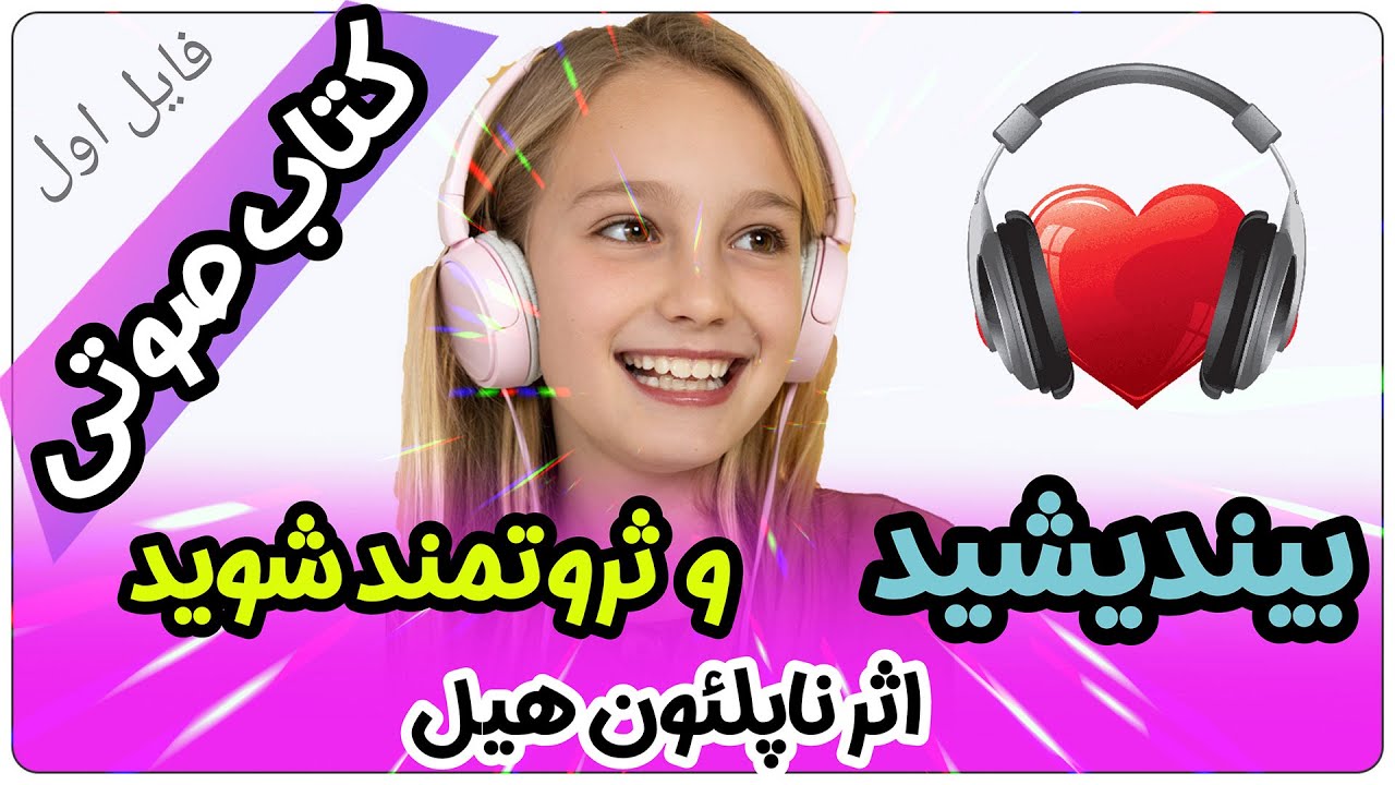 کتاب صوتی بیندیشید و ثروتمند شوید با صدای گویندگان حرفه ای و تاثیر