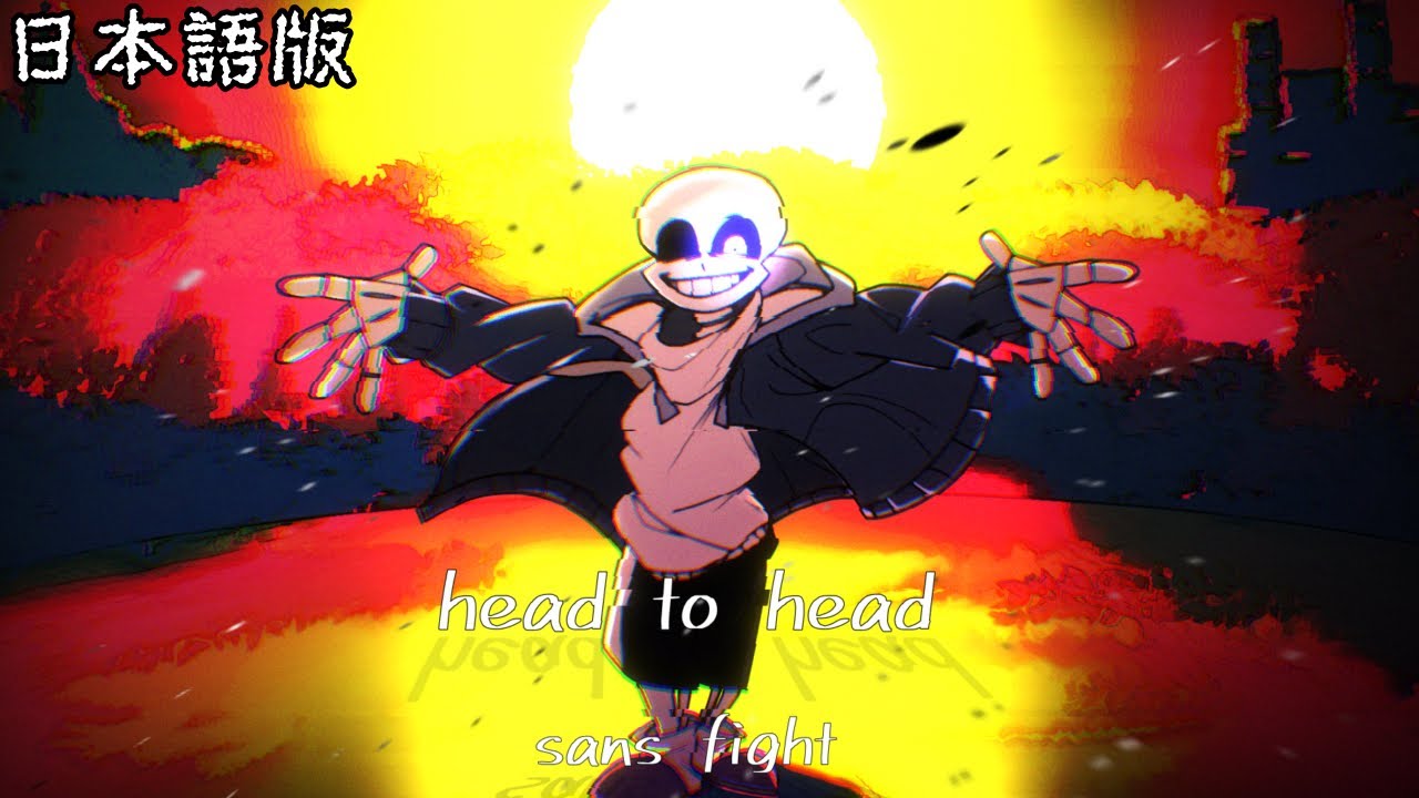 【日本語版】UNDERTALE HEAD TO HEAD SANS FIGHT BY OT[ANIMATION/アンダーテール戦闘MAD ...