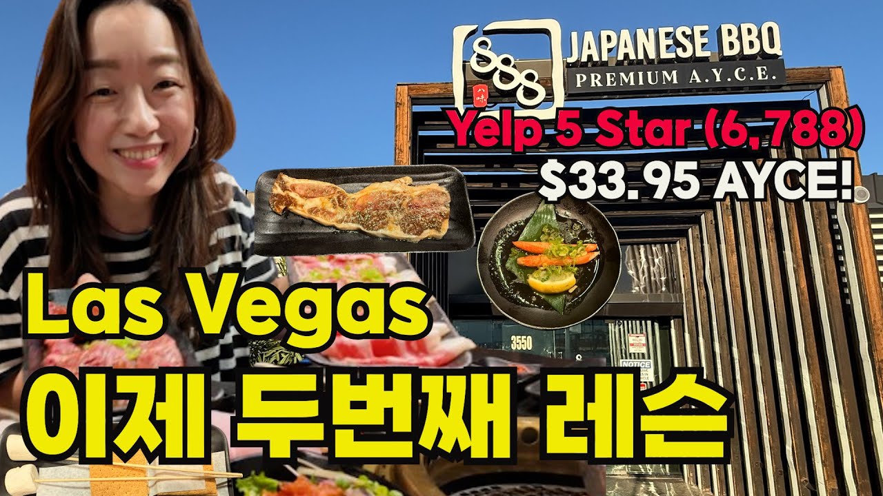 라스베가스 맛집 두번째 레슨-좋은건 너만 알기😄(Eng CC)/Las Vegas 888 Japanese AYCE BBQ-6,788 5 Star Reviews on Yelp👍 ...