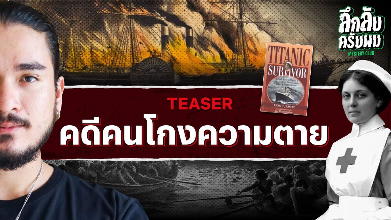 คดีโกงความตาย | Mystery Club ลึกลับครับผม| The Common Thread - YouTube