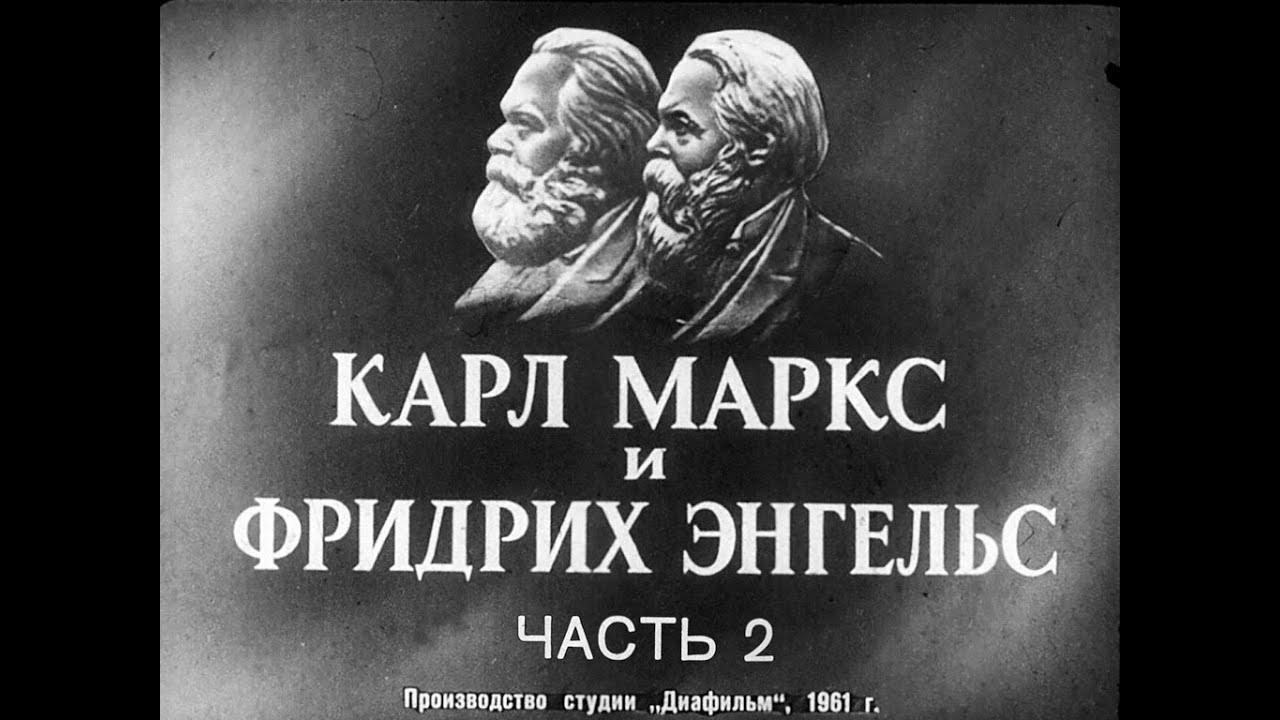 Карл Маркс и Фридрих Энгельс Часть 2 Студия Диафильм 1961 г
