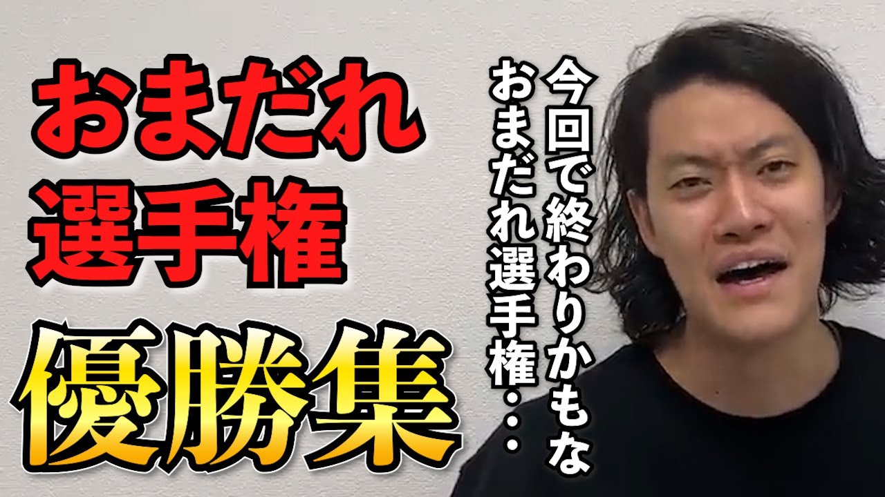 【作業用・睡眠用】お前の事誰が好きなん?選手権 第1回〜第9回優勝集【粗品切り抜き】 Youtube