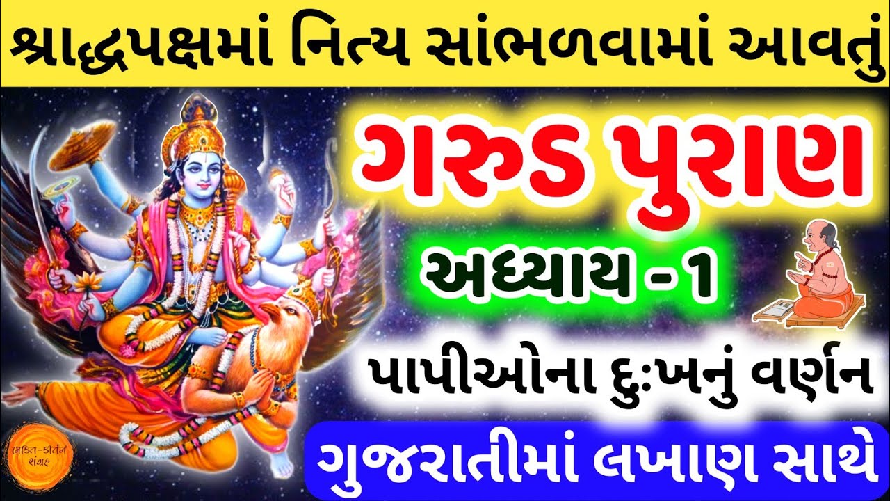 ગરુડ પુરાણ અધ્યાય ૧ | Garud puran in gujarati adhyay 1 | garud puran ...