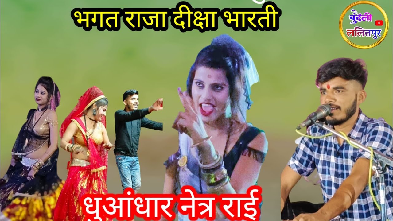 bundeli Rai | Bhagat Raja Diksha Bharti | bundeli Rai dhuandhar program ...