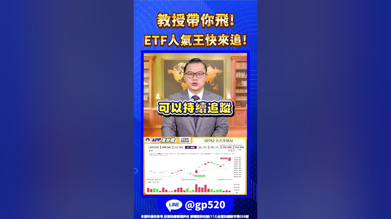 【這兩檔台股ETF竟然也是川普概念？】2024.11.22 #教授帶你飛 #ETF人氣王 #謝晨彥 #股怪教授 - YouTube