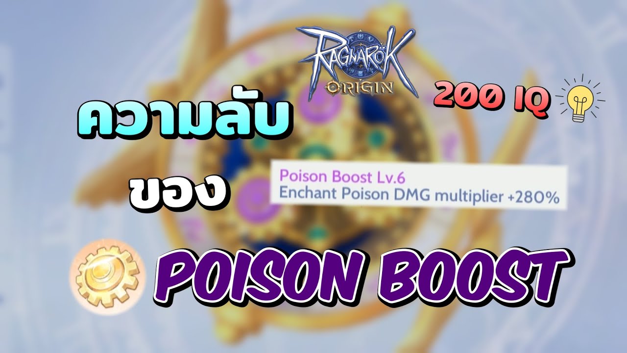 ความลับของเฟือง Poison Boost ? | Ragnarok Origin Assassin Guide - YouTube