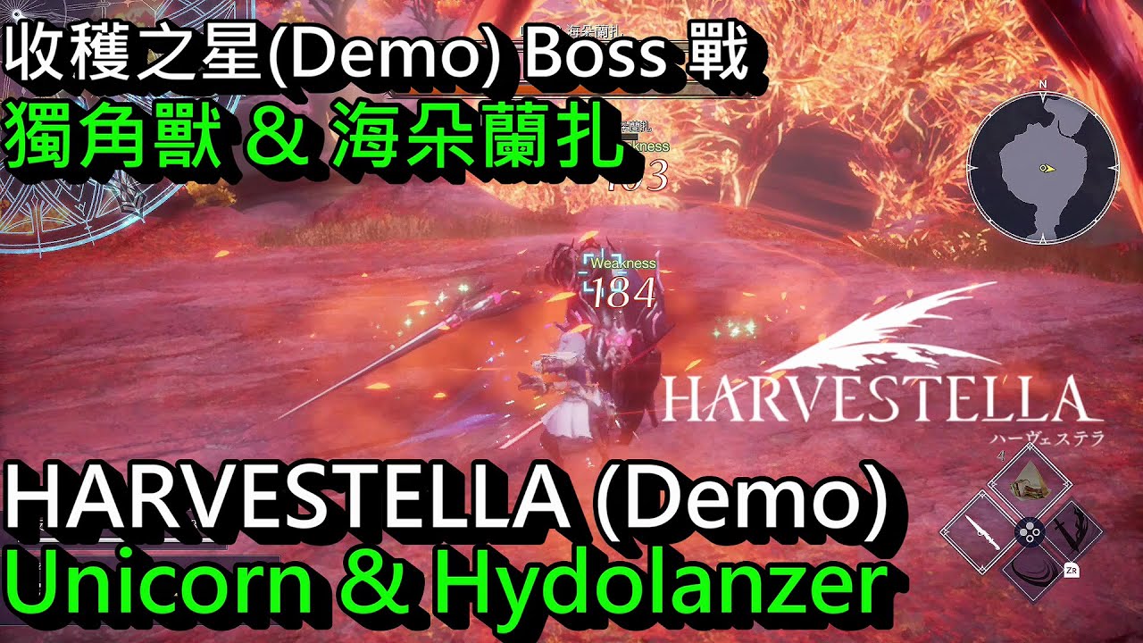收穫之星 Harvestella Demo Boss戰 獨角獸 And 海朵蘭扎 說明欄位稍微描述一些心得 Boss Fight Hydolanzer And Unicorn