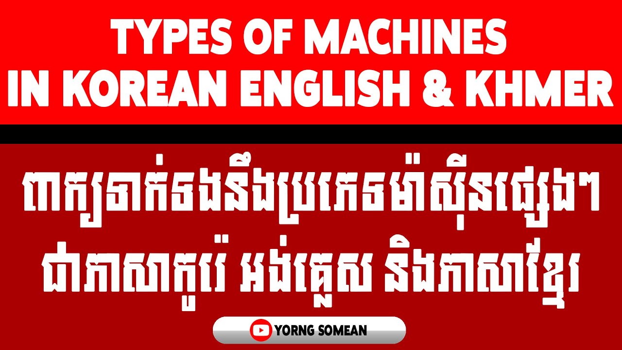ពាក្យទាក់ទងនឹងប្រភេទម៉ាសុីនផ្សេងៗ - Types of Machines in Korean English ...
