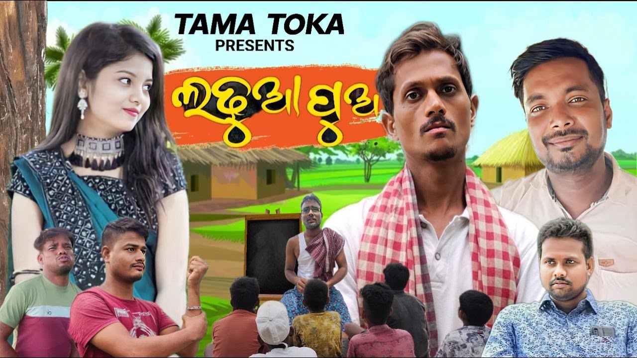 LADHUA PUA || ଲଢୁଆ ପୁଅ || Odia Comedy || Odia Short Fim || Tama Toka ...