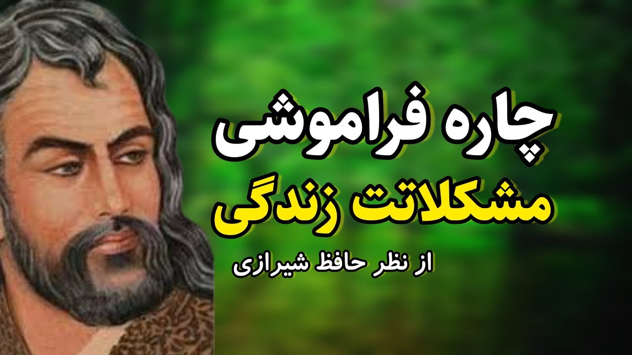 دلیل درد و رنج انسان از نگاه حافظ چگونه از رنج ها رها بشیم؟ Youtube