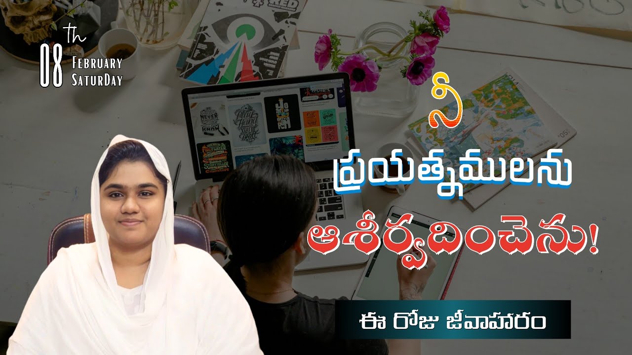 ఈ రోజు జీవాహారం - 8th Feb 2025 - Saturday| నీ ప్రయత్నములను ...
