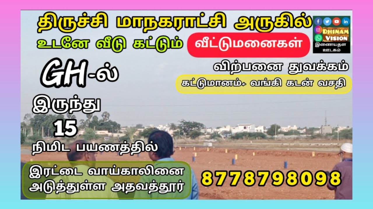 #trichy | திருச்சி GH ல் இருந்து வெறும் 7 KM ல் புதிய வீடு கட்ட ...