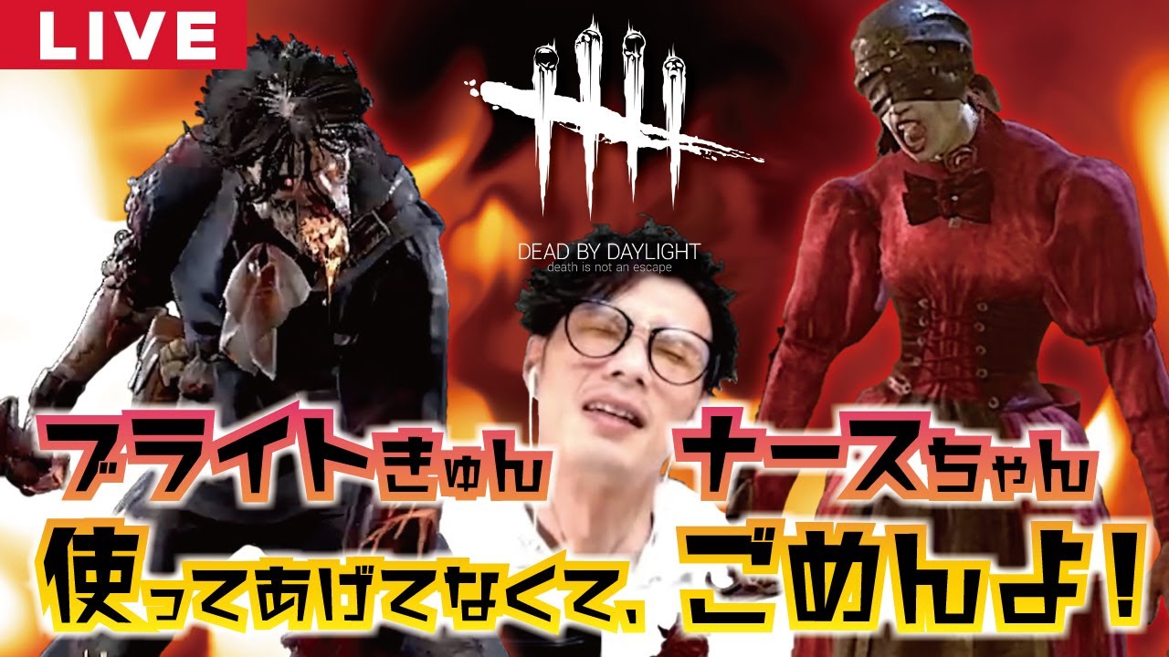 【DBD】No.120 キラーはプレッシャーすごいよねワカリマス【メインナース】【デッドバイデイライト】 - YouTube