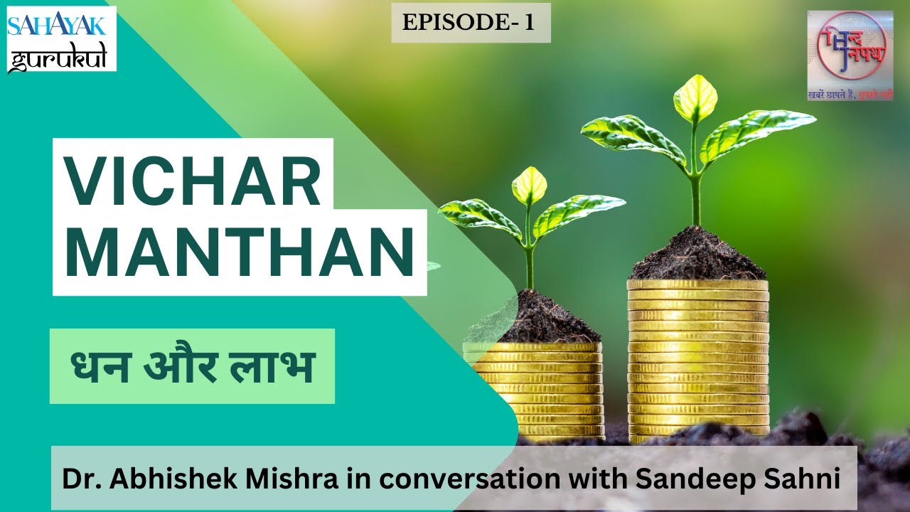 Episode 1 || Vichar Manthan || धन और लाभ || Dr. Abhishek Mishra ...