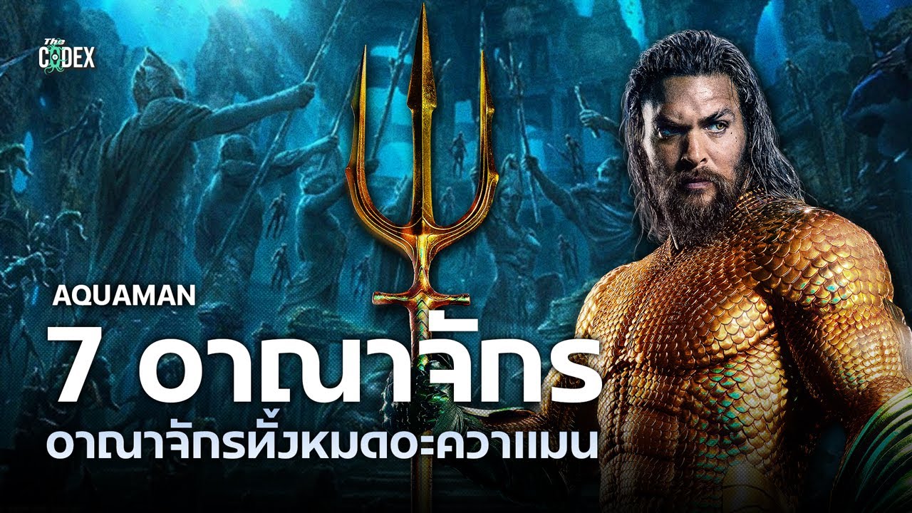 รวมข้อมูลอาณาจักรทั้ง 7 แห่ง Atlantis ใน Aquaman [DCEU] | The Codex ...
