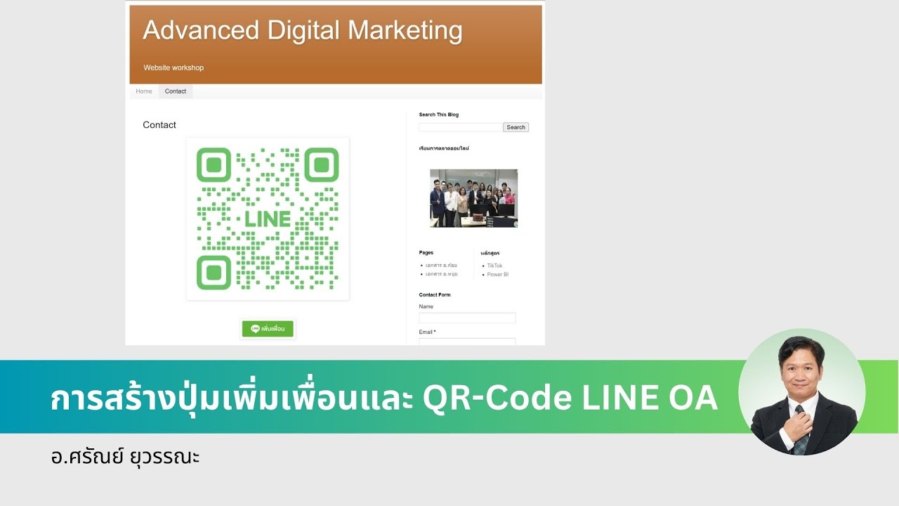 การเพิ่มปุ่มเพิ่มเพื่อนและ QR Code LINE OA ที่ Contact Page - YouTube