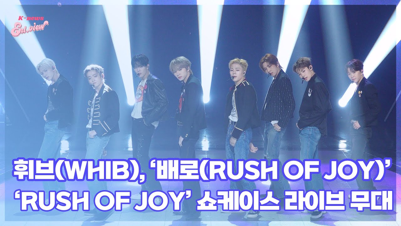 휘브(WHIB), ‘배로(Rush of Joy)’ (@ ‘Rush of Joy’ 쇼케이스 라이브 무대) [엔터뷰라이브] - YouTube