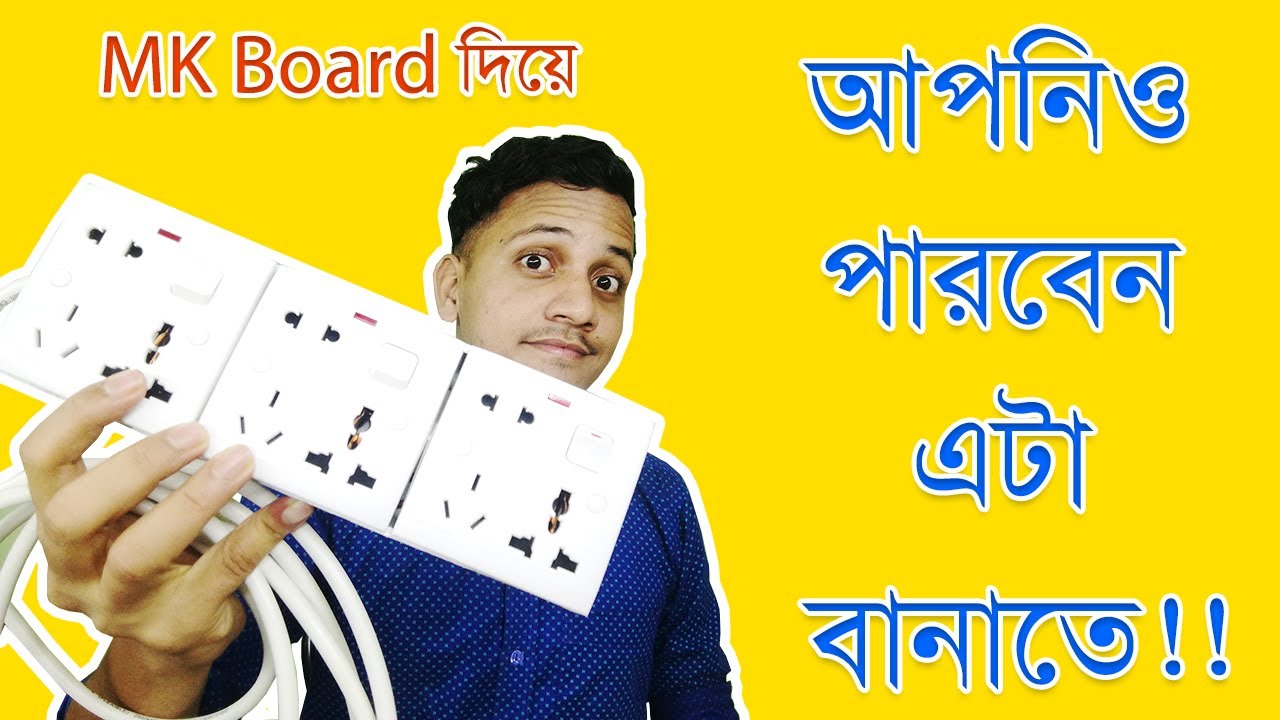 MK Board দিয়ে খুব সহজে মাল্টি প্লাগ সকেট বানানোর পদ্ধতি || The Easy ...