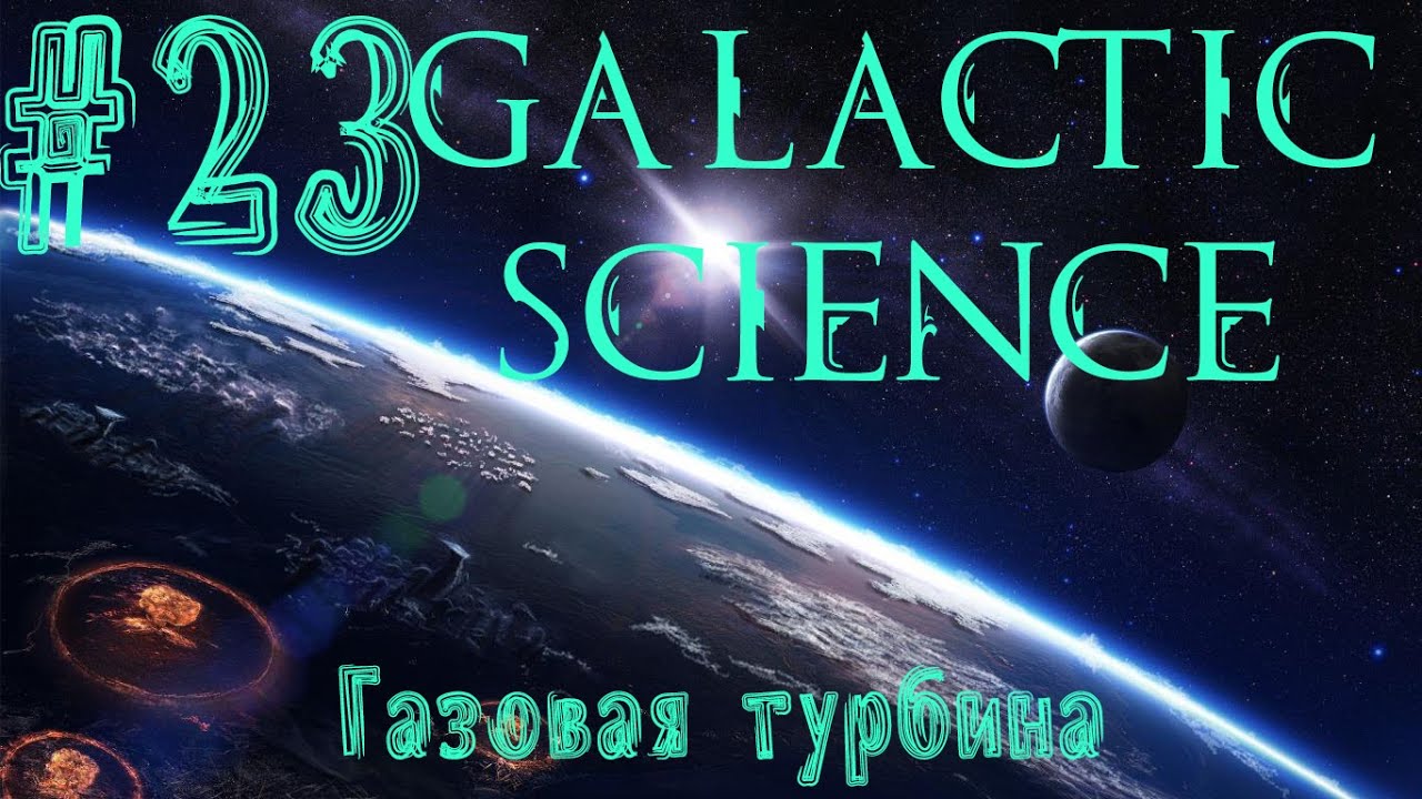 FTB Galactic Science #23 - Газовая турбина (Advanced Generators Mod) - YouTube